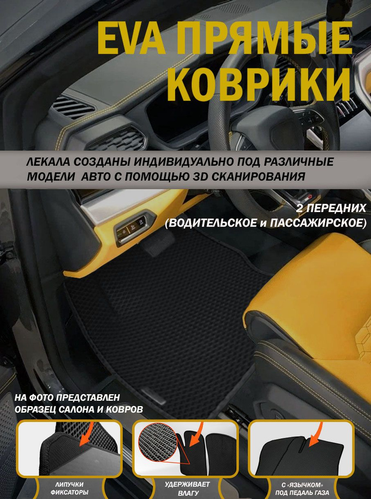 Передние автомобильные EVA ковры ПРЯМЫЕ ВАЗ 2108, 2109, 2113, 2114 ...