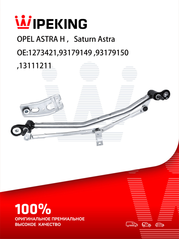 Трапеция стеклоочистителя, арт. OPEL ASTRA H Saturn Astra OEM:1273421 ...