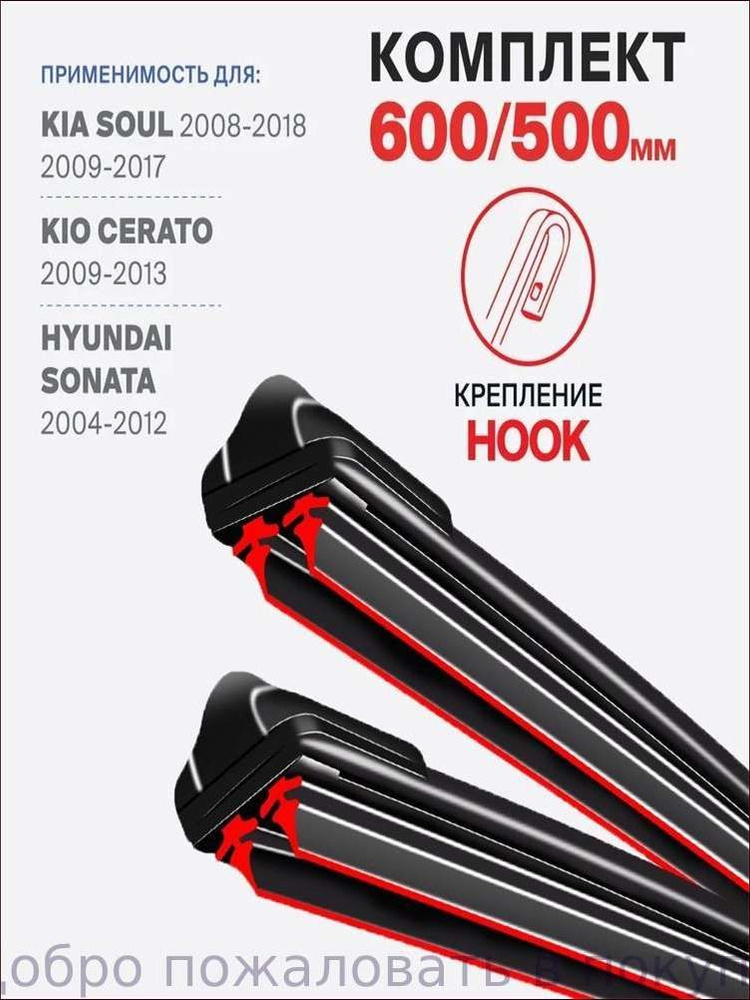 Щетка стеклоочистителя Бескаркасная, арт. на Kia Cerato Koup TD 08.10 ...