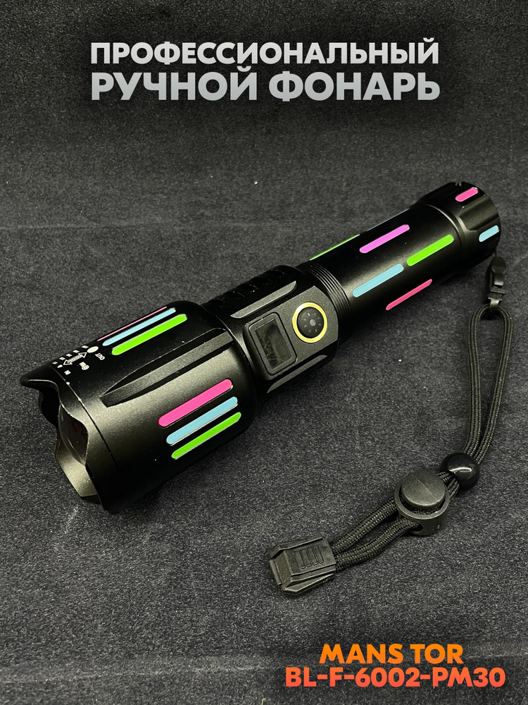 Мощный ручной фонарь MANS TOR BL-F-6002-PM30-TG с дальностью 3000 ...