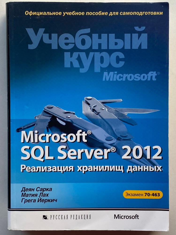Microsoft SQL Server 2012. Реализация хранилищ данных. Учебный курс ...