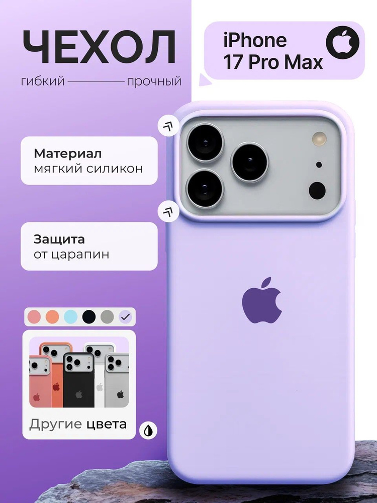 Чехол на iPhone 17 Pro Max сиреневый купить на OZON по низкой цене ...