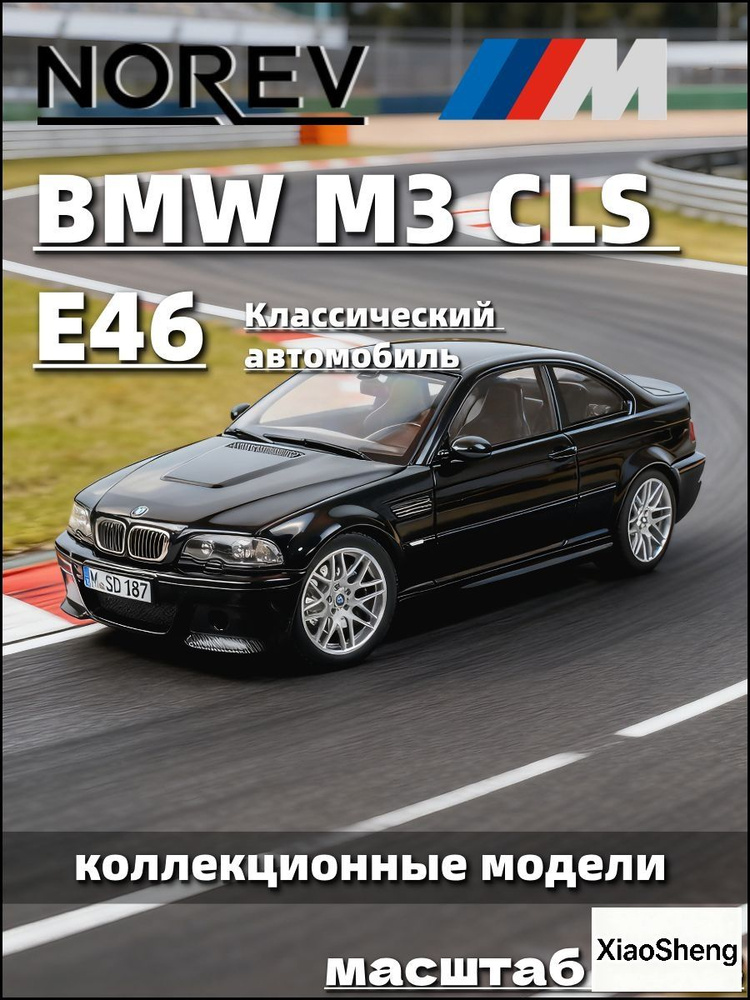 Лимитированная коллекционная модель BMW M3 CLS E46 в масштабе 1:18 ...