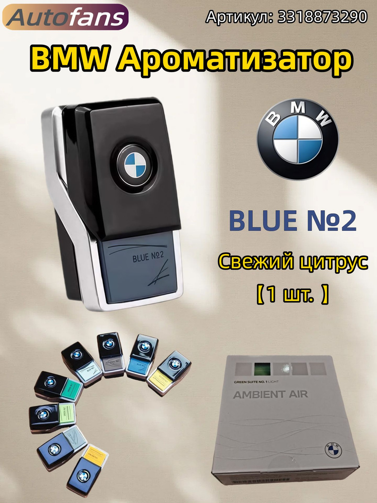 BMW Ароматизатор автомобильный, Blue № 2, 10 мл купить на OZON по ...