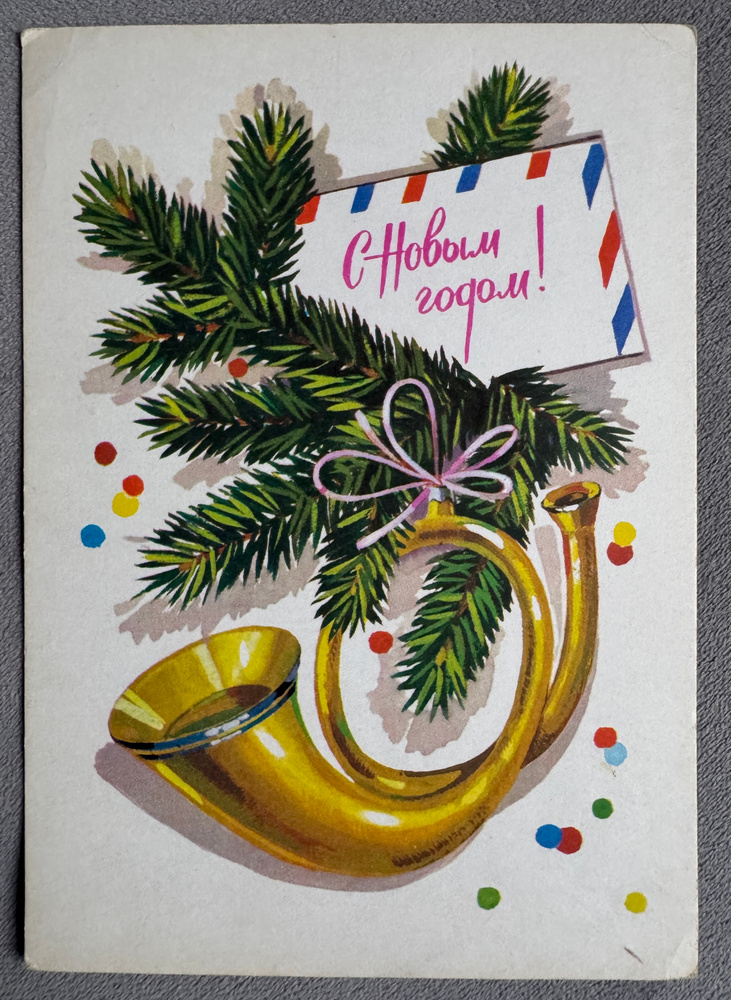 Канцелярия антикварная Открытка СССР С Новым Годом! Письмо художник ...