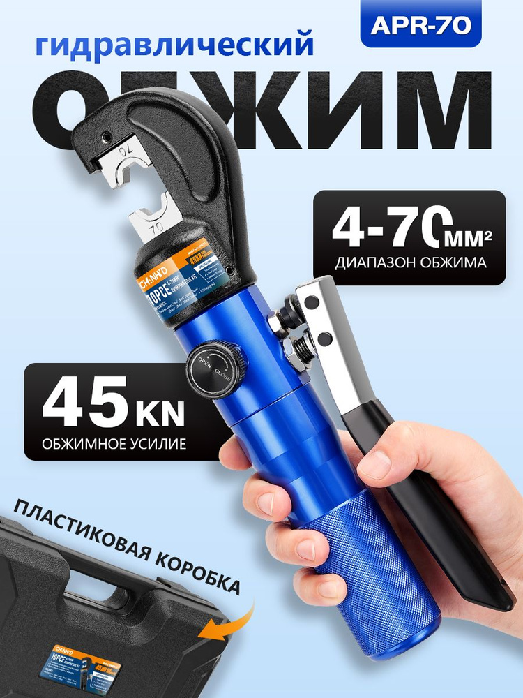 Гидравлический инструмент для обжима кабелей с 9 парами матриц 4-70 мм2 ...