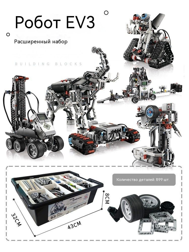 Обучающий робототехнический набор EV3-совместимый, совместим с Lego ...