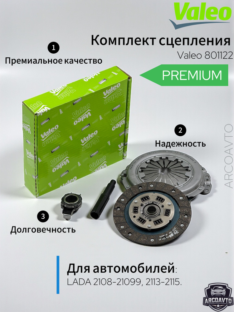 Корзина сцепления Valeo PREMIUM для 2108-21099/2109-2115 арт.801122 ...