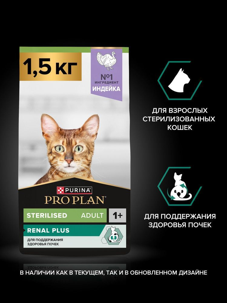 Сухой корм PRO PLAN Sterilised Renal Plus для взрослых стерилизованных ...