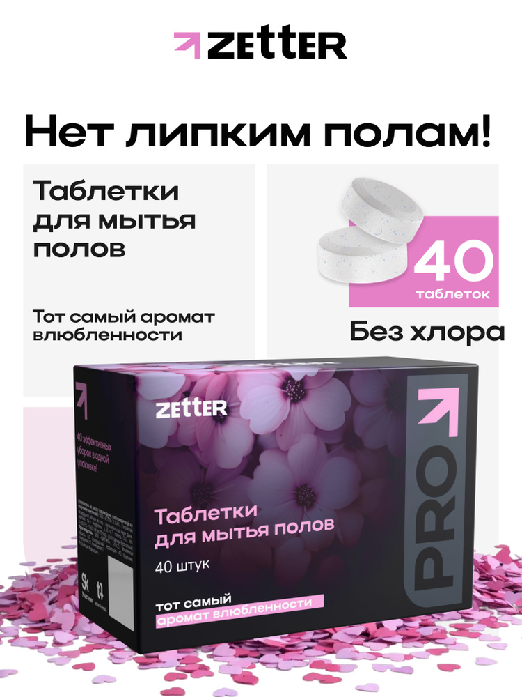 Средство для мытья пола в таблетках Zetter универсальное 40 шт ...