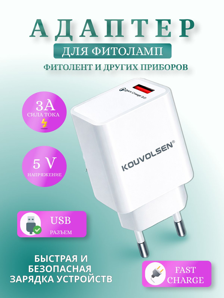 Адаптер для фитолампы 5V/3A купить на OZON по низкой цене (3373395950)