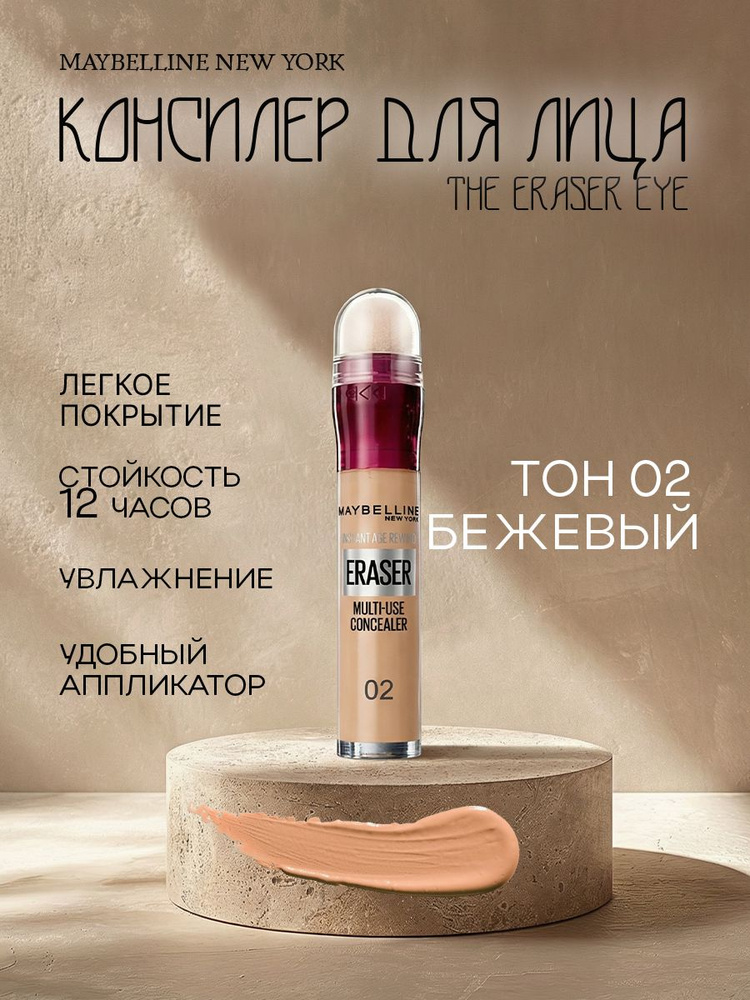 Maybelline New York The Eraser Eye Консилер для лица, тон 02 Бежевый ...