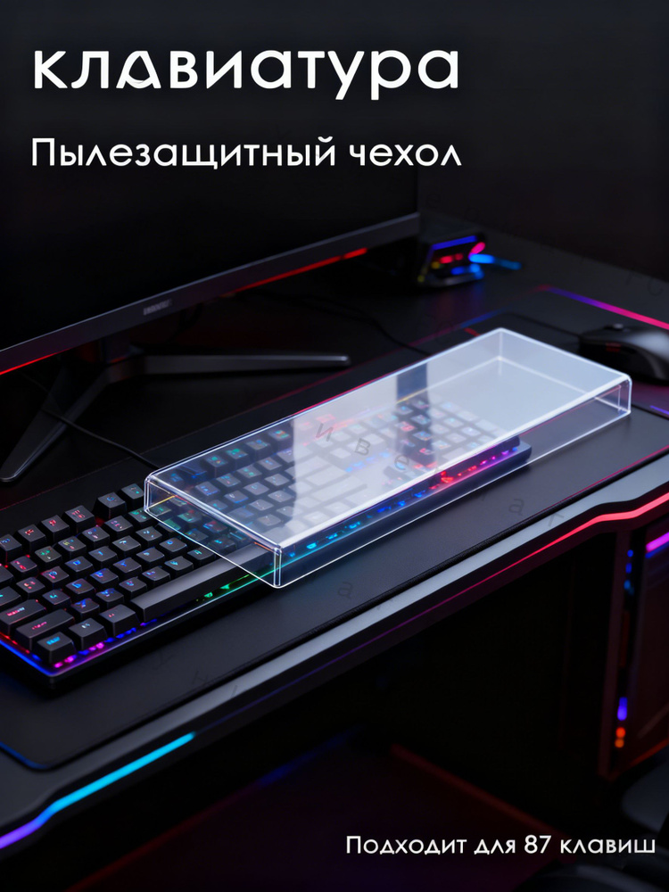 Пылезащитный чехол для клавиатуры, акриловый/прозрачный / защитный ...