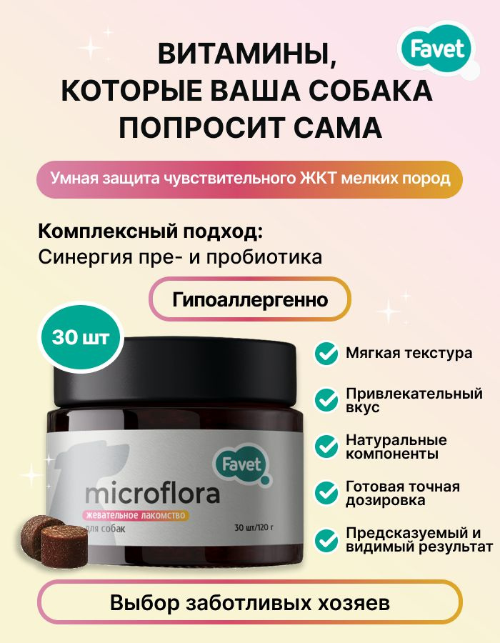 Favet Витаминное лакомство SuperFlora Soft Chews для пищеварительной ...