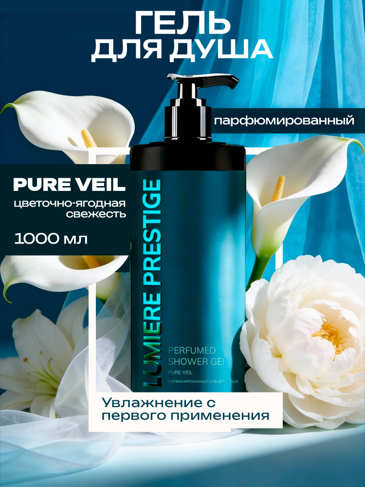 Гель для душа женский парфюмированный Lumiere Prestige "Pure Veil ...