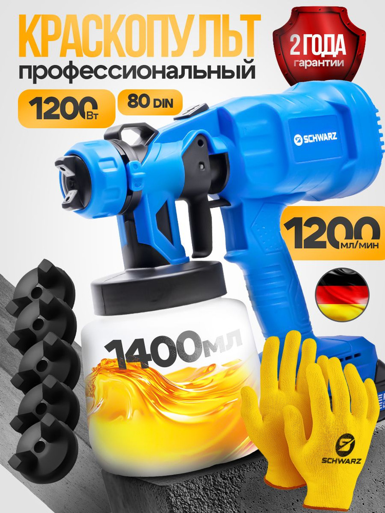 Краскопульт аккумуляторный SCHWARZ, 1200 Вт, бак 1200 мл, 80 DIN купить ...