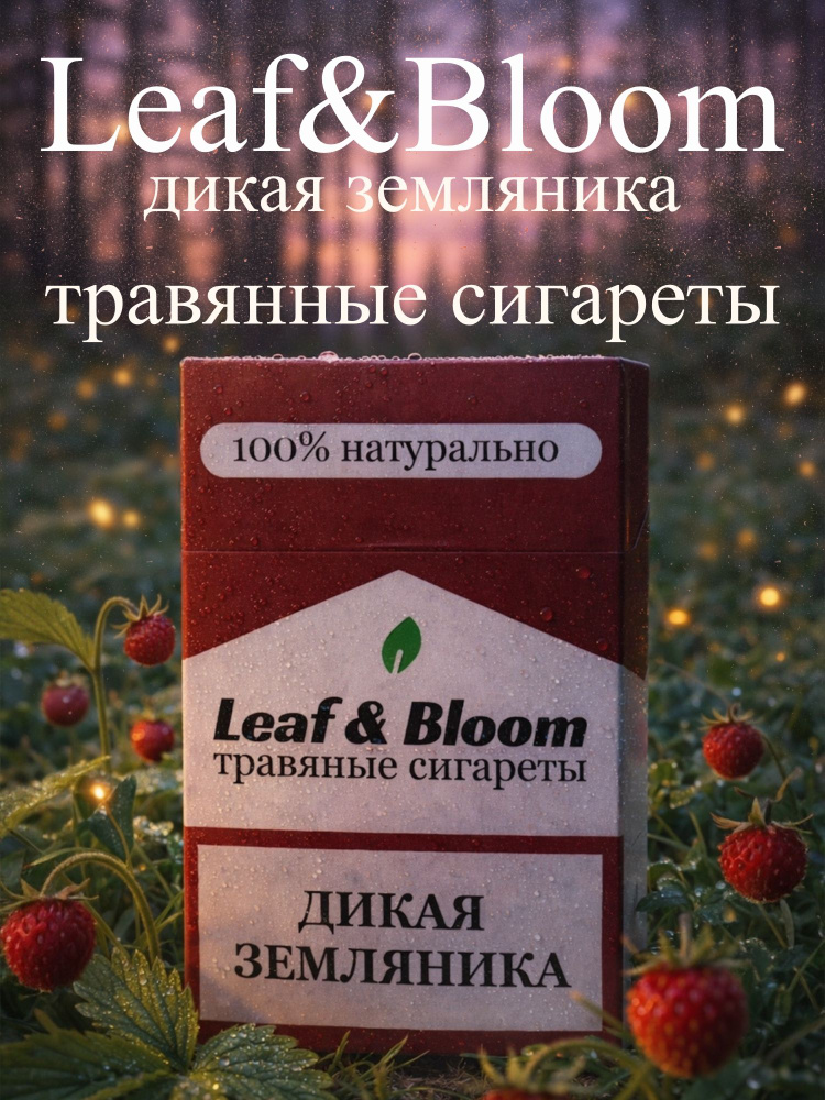 Травяные сигареты Leaf & Bloom Дикая Земляника купить на OZON по низкой ...