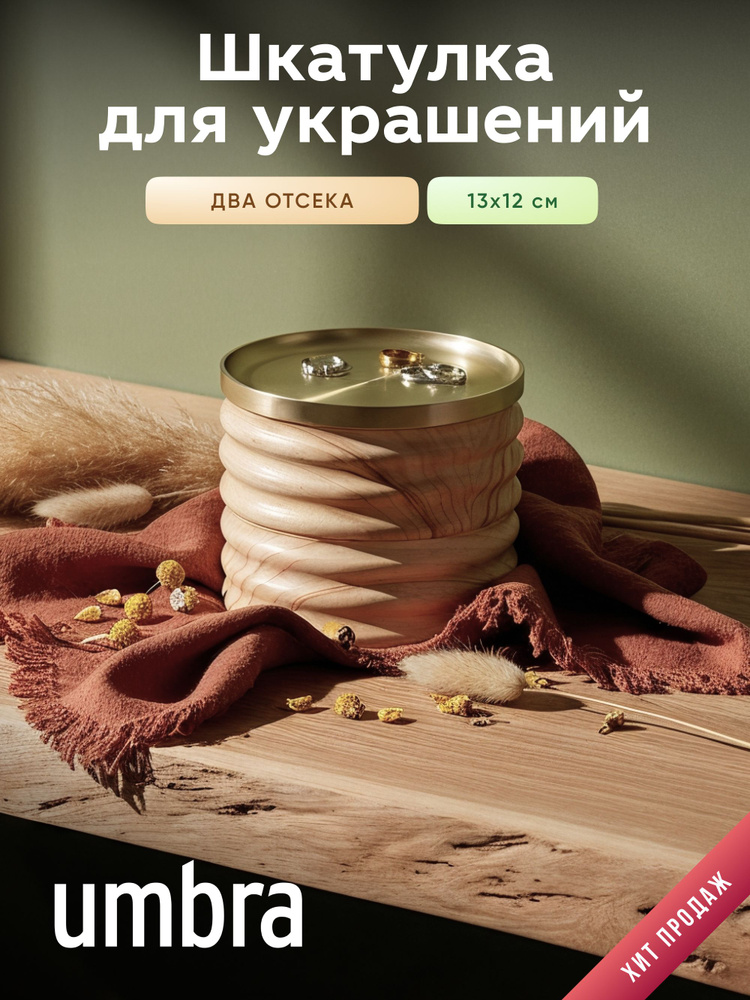 Шкатулка для украшений Umbra Tesora, натуральное дерево/латунь купить ...