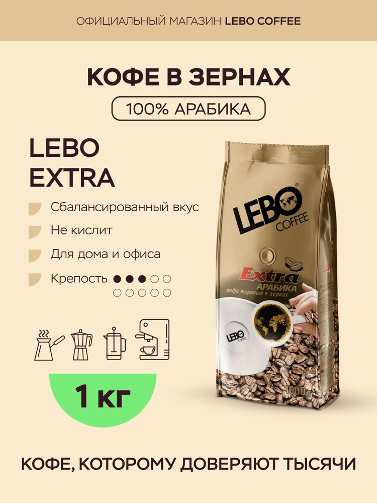Кофе в зернах Lebo Extra арабика 100%, 1 кг купить на OZON по низкой ...