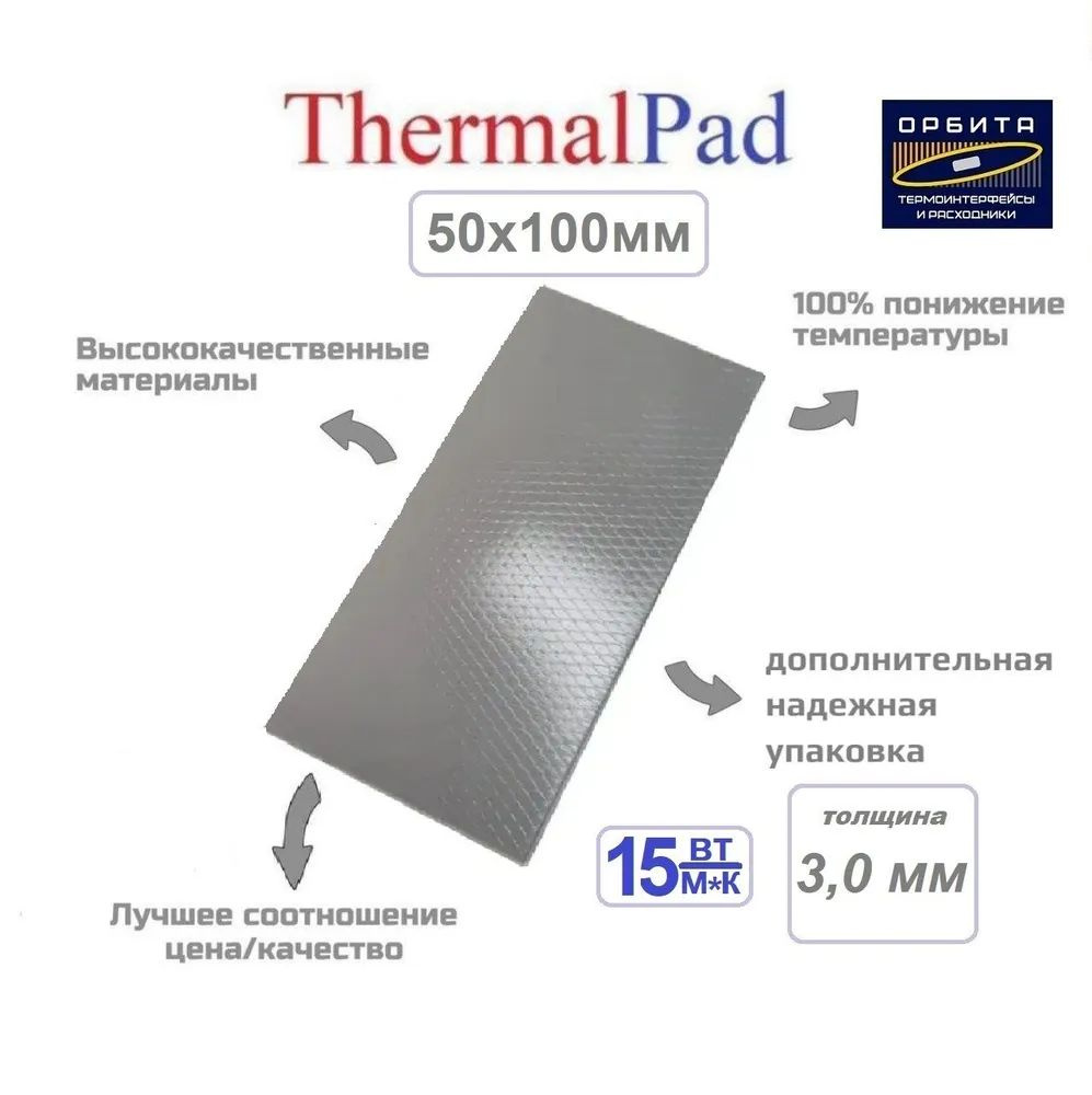 Термопрокладка 15 Вт/мК 50x100мм толщина 3.0 мм купить на OZON по ...