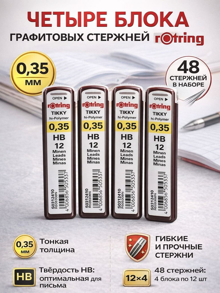 Rotring Грифель для карандаша 0.35 мм, твердость: HB (Твердо-мягкий), 4 ...