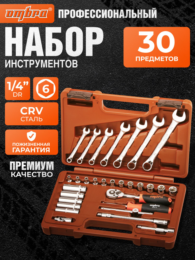 Набор инструментов Ombra 30 предметов, для автомобиля и дома 1/4"DR ...