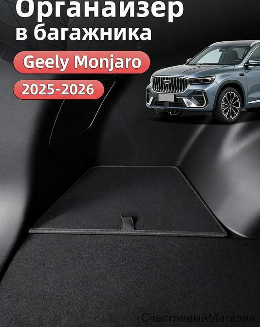 Организатор для багажника Geely Monjaro 2025 2026 I Рестайлинг 2 ...