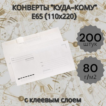 Конверты Е65 (110Х220 Мм) – купить в интернет-магазине OZON по низкой цене