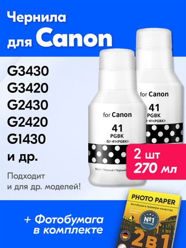 383 отзыв на Чернила для Canon GI-41 / G3420 G2430 G2420 G3430 G2470 ...