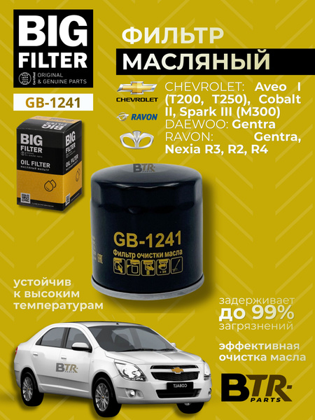Фильтр масляный CHEVROLET AVEO T250, SPARK M300, COBALT 1.0-1.2 / BIG ...