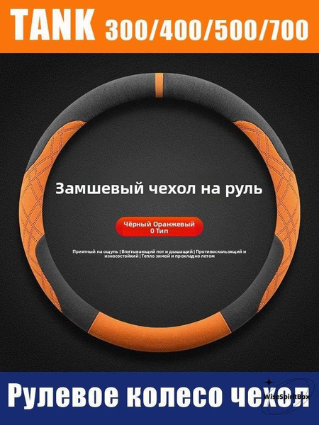Чехол на руль Tank 300 500 700 из искусственной замши (алькантары ...