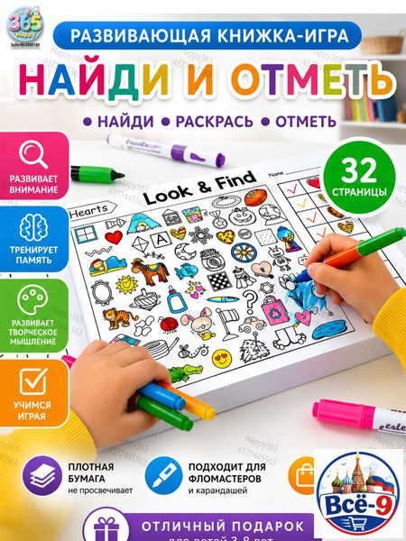 Интерактивная развивающая книга "Найди и раскрась" для детей Тренировка ...