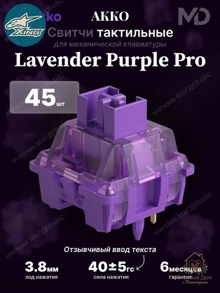 Переключатели для клавиатуры AKKO V3 Lavender Purple Pro-5pin (45шт ...