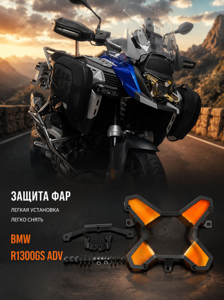 BMW R1300GS ADV 2025 защитная накладка на фару, модифицированная ...