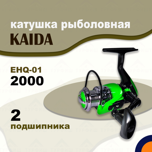 Катушка KAIDA HV, Безынерционная, 2000, Передний фрикцион купить c ...