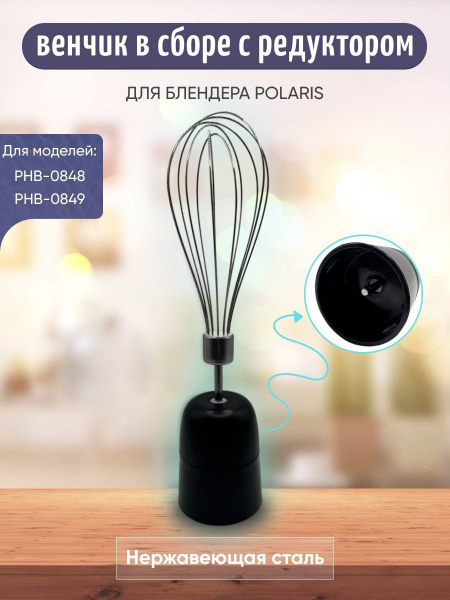 Венчик в сборе для блендера POLARIS PHB-0848 PHB-0849 купить на OZON по низкой цене (1783191414)