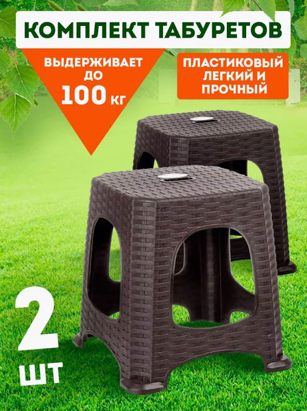 Комплетк 2 шт универсальных пластиковых табуреток Elfplast "Ротанг" всепогодные для пикника 256 ...