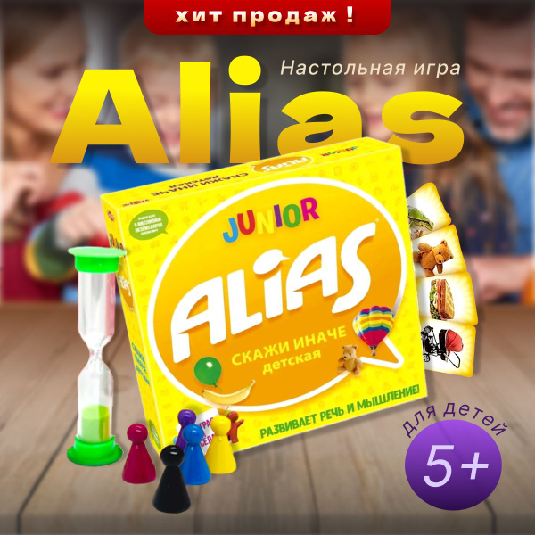 Настольная Игра PARTY ALIAS JUNIOR Скажи иначе детский купить на OZON по низкой цене (1508522883)