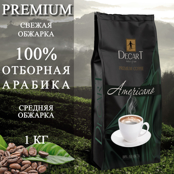 Кофе в зернах 1 кг 100% Арабика DECART Americano (Бразилия, зерновой свежеобжаренный) Премиум ...