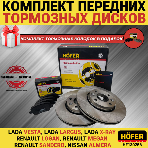 Комплект тормозных дисков с колодками LADA Vesta, Largus, X-RAY. Тормозные диски Renault Logan ...