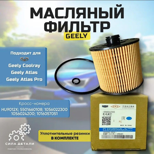 1056022300 Масляный фильтр Джили Кулрей 1.5 2018-2023, Джили Атлас Про ...