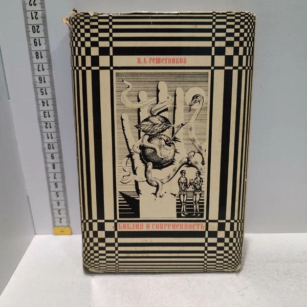 Библия и современность. Решетников Николай Анатольевич. Мысль, 1968г., 122-44-П | Решетников ...