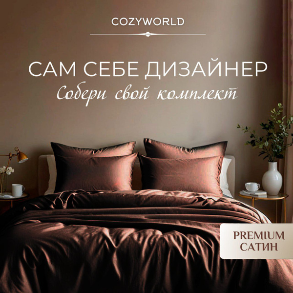Пододеяльник COZYWORLD Пододеяльник1, 175x200 купить c доставкой на OZON по низкой цене (2921178241)