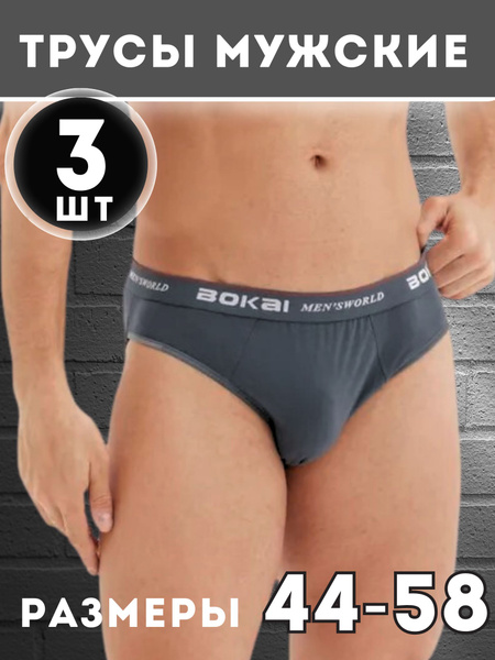 Комплект трусов Мужской Bokai слипы Хлопок, Спандекс разноцветный, размер 56 Средняя Китай ...