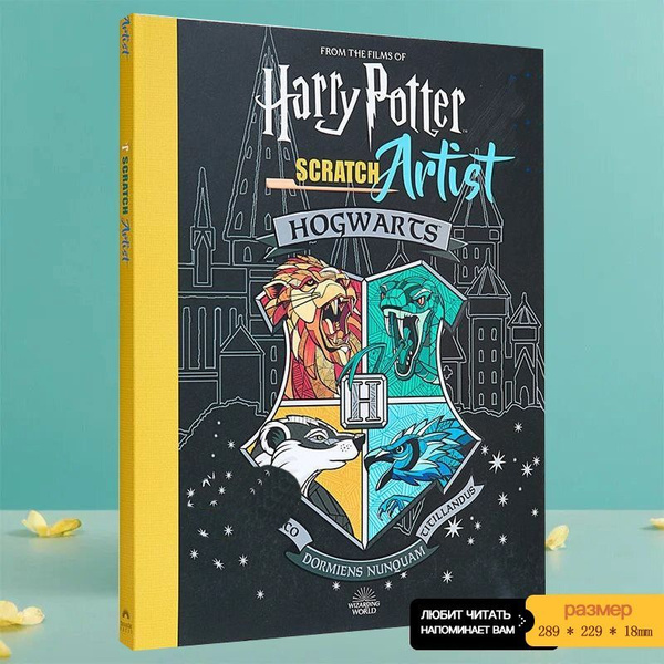 Вопросы и ответы о Подарочная книга о фильме: Harry Potter Scratch ...