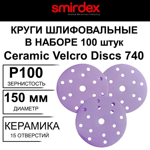 Шлифовальный круг, SMIRDEX Ceramic Velcro Discs 740, P100, 150 мм ...