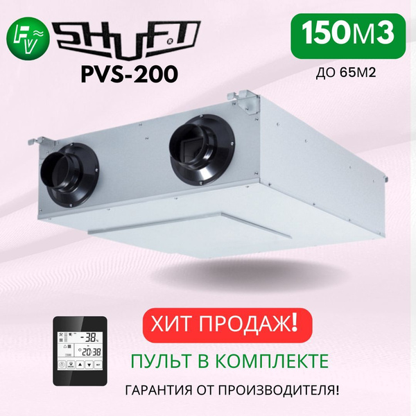 Приточно-вытяжная установка SHUFT STAR PVS-200 (пвс 200, pvs 200 ...