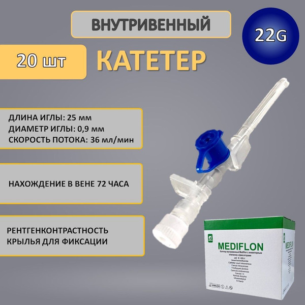Катетер внутривенный периферический Mediflon с инжекторным клапаном и ...