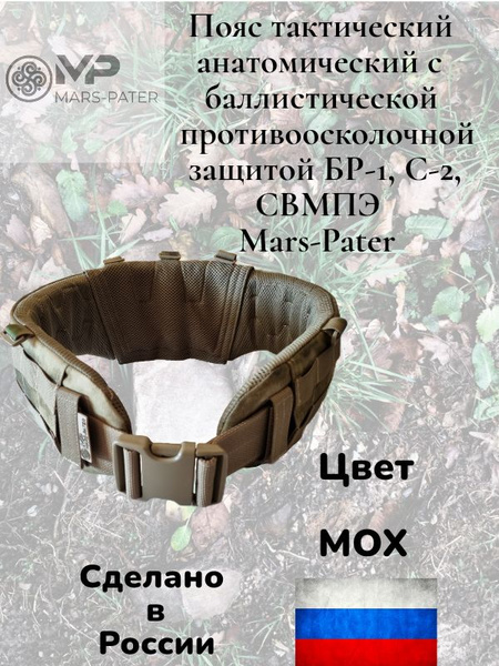 Пояс тактический разгрузочный анатомический с баллистической ...