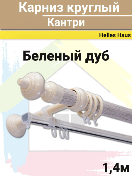 Карниз для классических штор 2 ряда, 140 Helles Haus Прямой, Сталь с полимерным покрытием купить ...